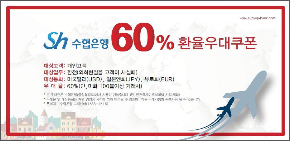 환전/환율우대쿠폰